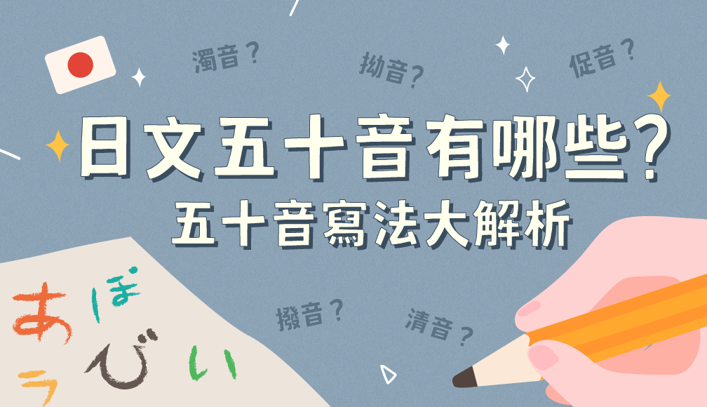 日文50音有哪些？日文五十音濁音、拗音等日文五十音寫法大解析 - WORD UP 聰明學習｜英文&公職國考學習資源站